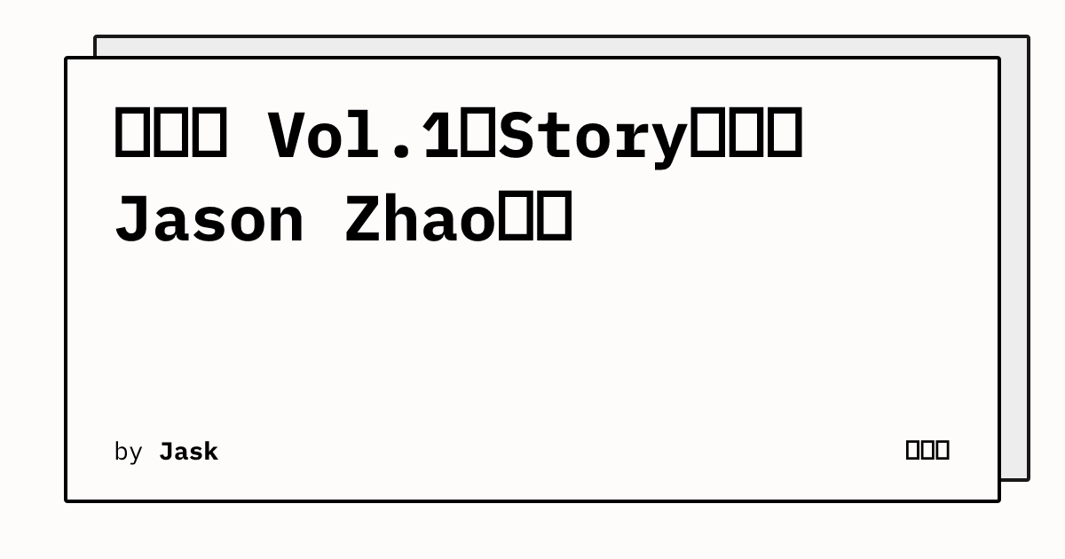 链周志 Vol.1｜Story创始人Jason Zhao辞职 | 链周志